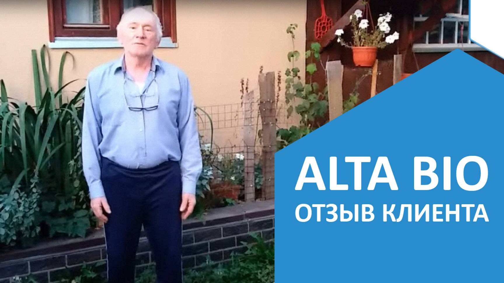 ОТЗЫВ об автономной канализации Alta Bio 5+