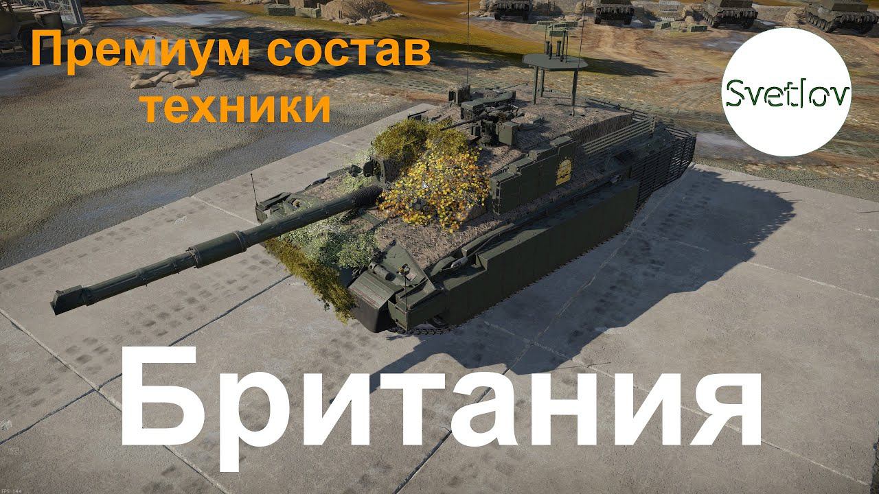Британия Премиум состав техники