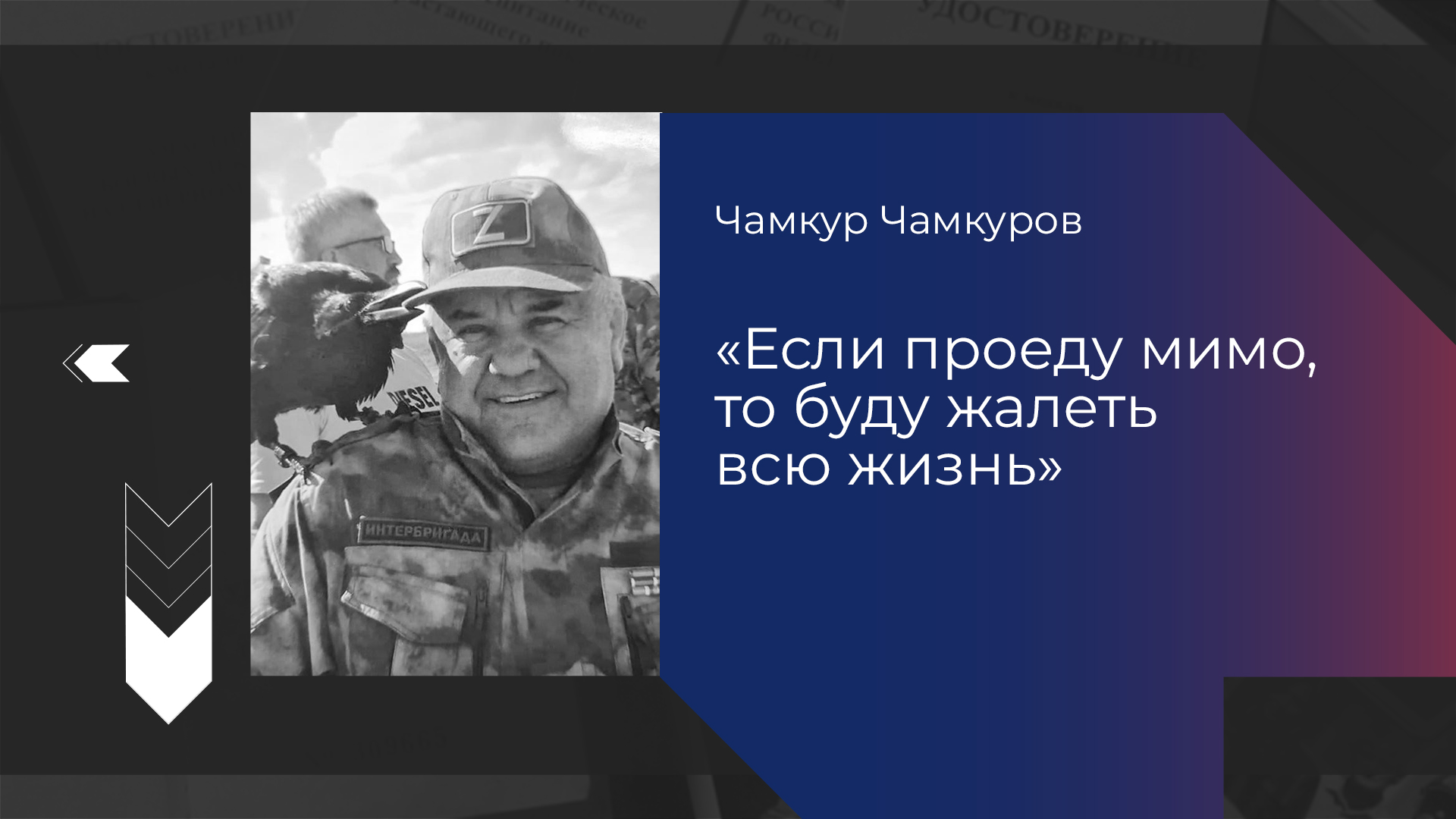 Неизвестные герои. Чамкур Чамкуров