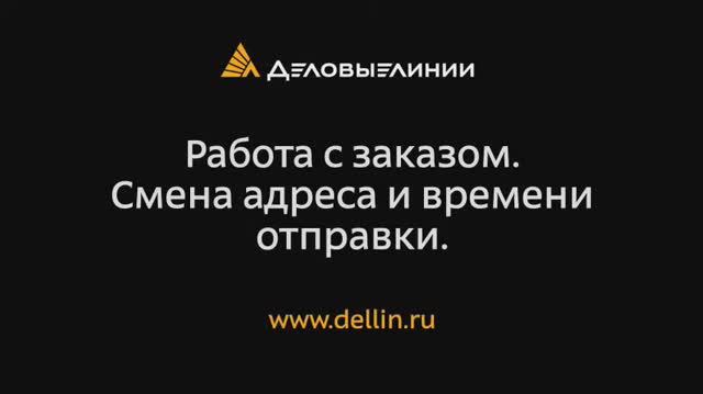 Работа с заказом: Сменить адрес и время отправки