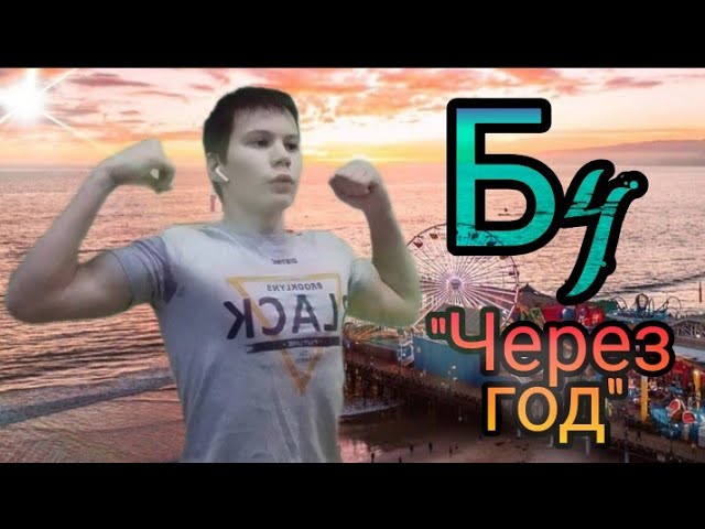ПЕСНЯ Б4 ЧЕРЕЗ ГОД