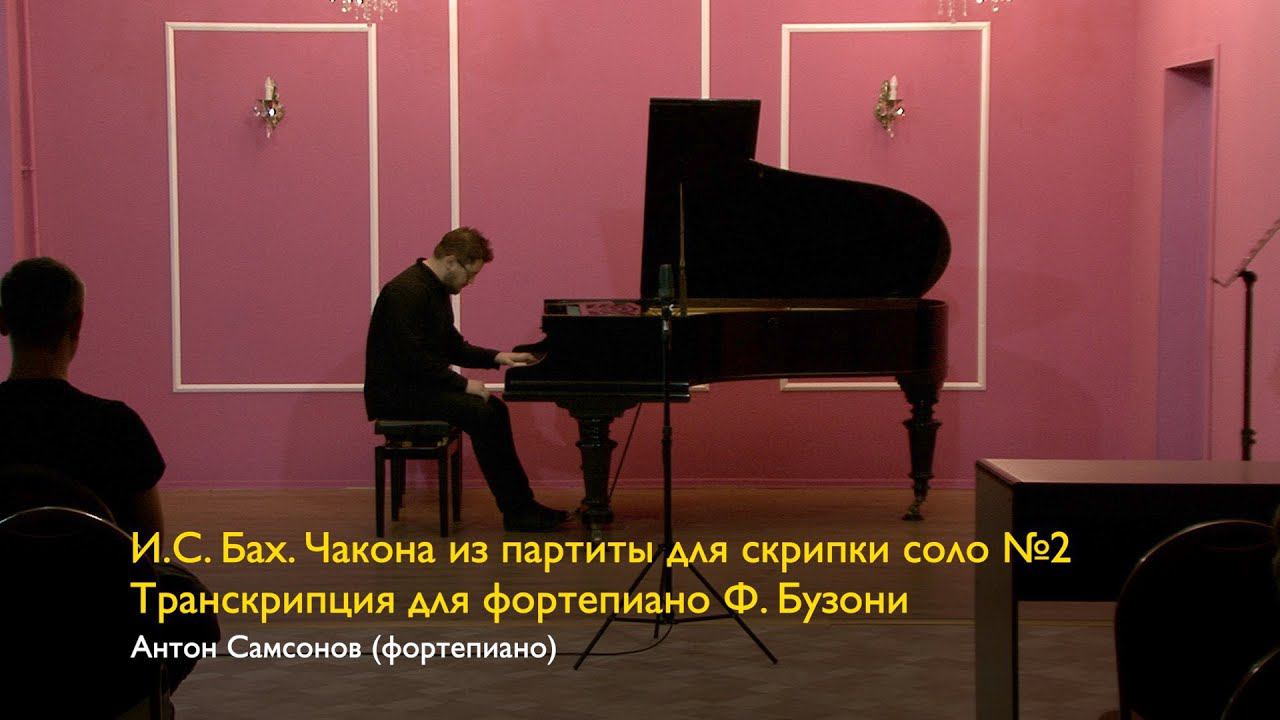 J.S. Bach - F. Busoni. Chaconne from Partita No. 2. Anton Samsonov