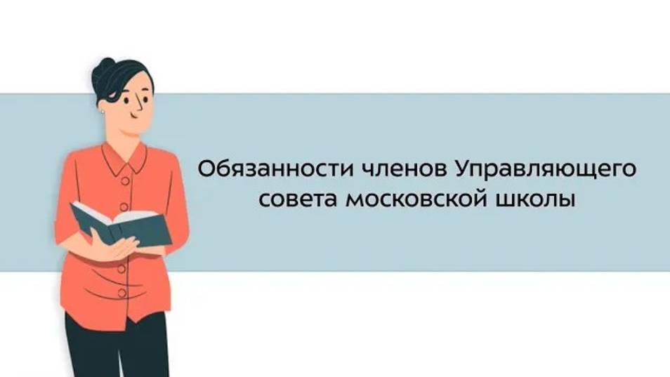 35. Обязанности членов Управляющего совета московской школы