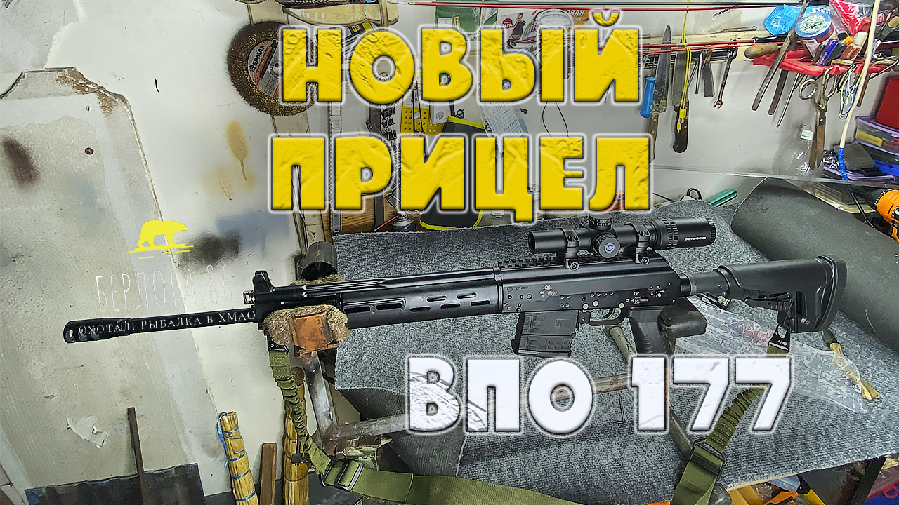НОВЫЙ ПРИЦЕЛ НА ВПО 177!!! ПОДПИШИСЬ !!