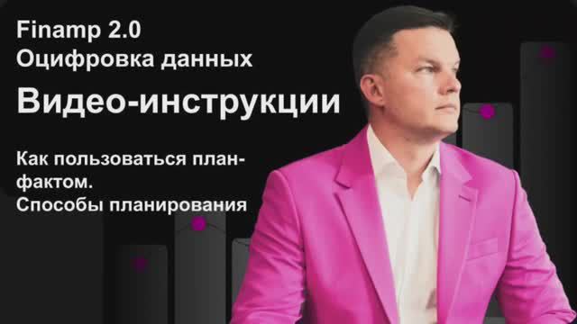 Как пользоваться план-фактом.  Способы планирования