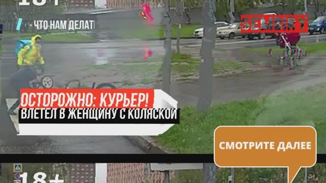 ОСТОРОЖНО, КУРЬЕР: ВЛЕТЕЛ В ЖЕНЩИНУ С КОЛЯСКОЙ. ЧТО НАМ ДЕЛАТЬ? Выпуск от 28.11.2021