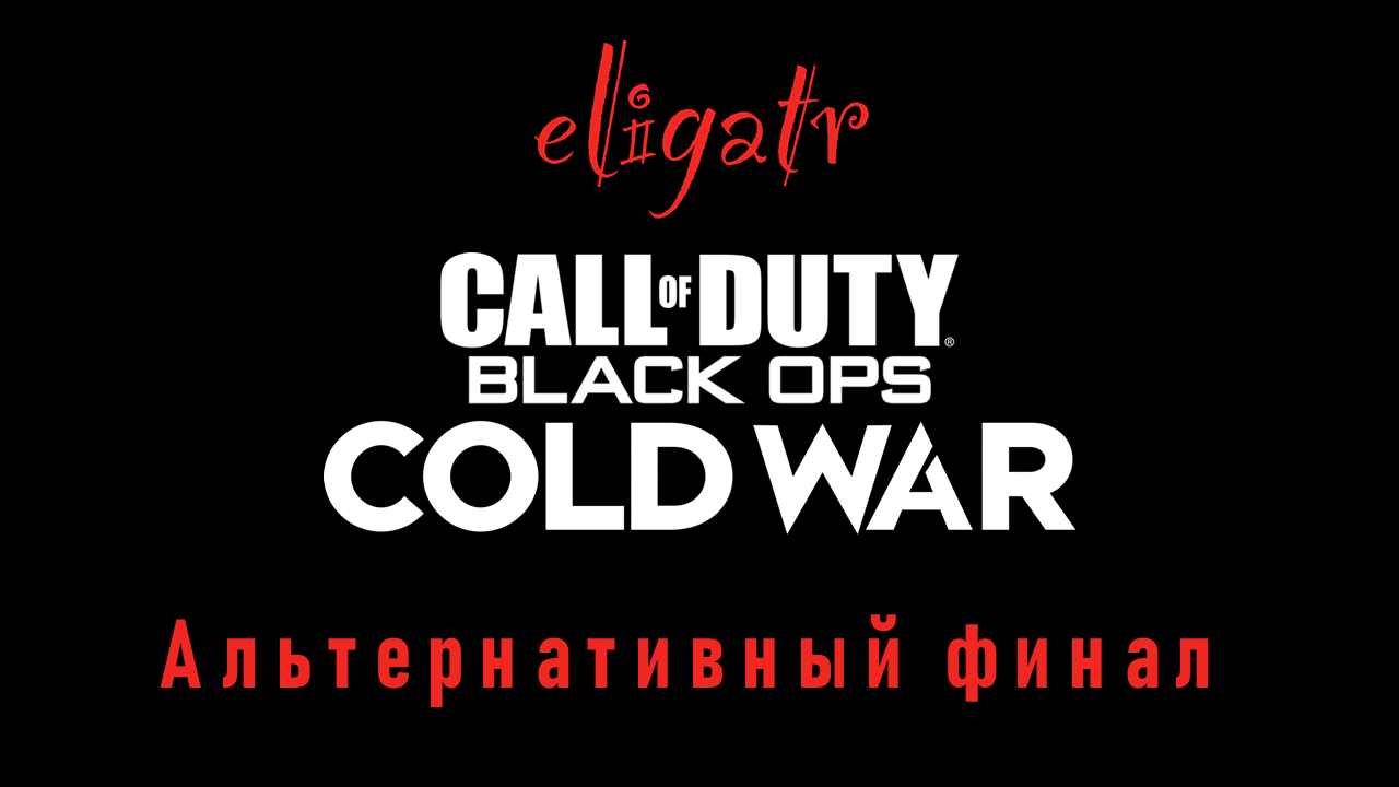 Call of Duty: Black Ops Cold War. Альтернативный финал. Прохождение игры.