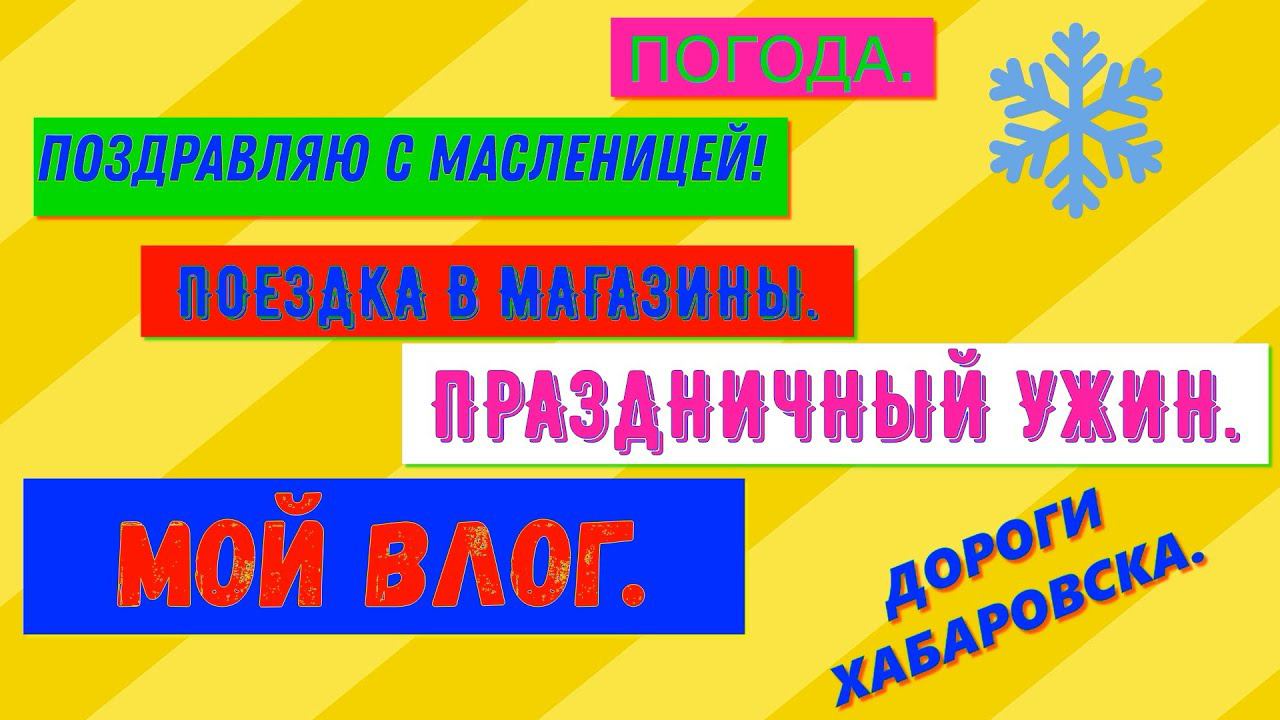 Влог. Поездка в магазины. Покупки. Мой ужин. Дороги Хабаровска.