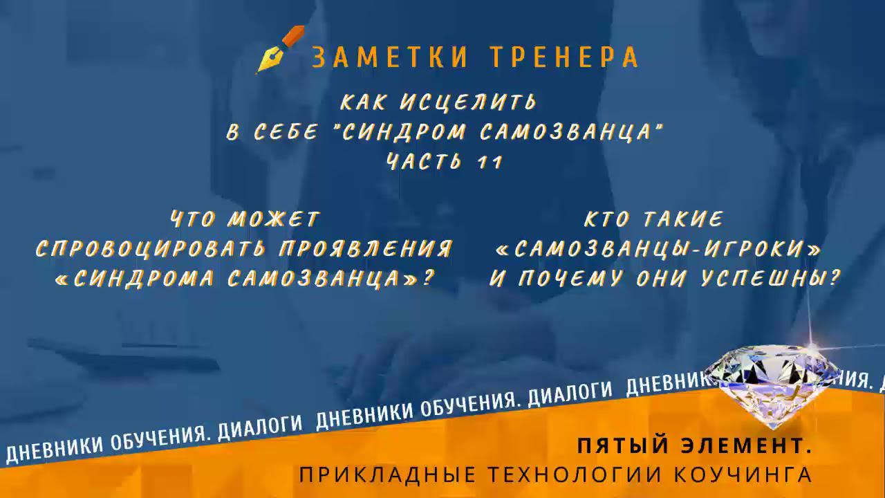 Как исцелить в себе «синдром самозванца». Часть 11.
