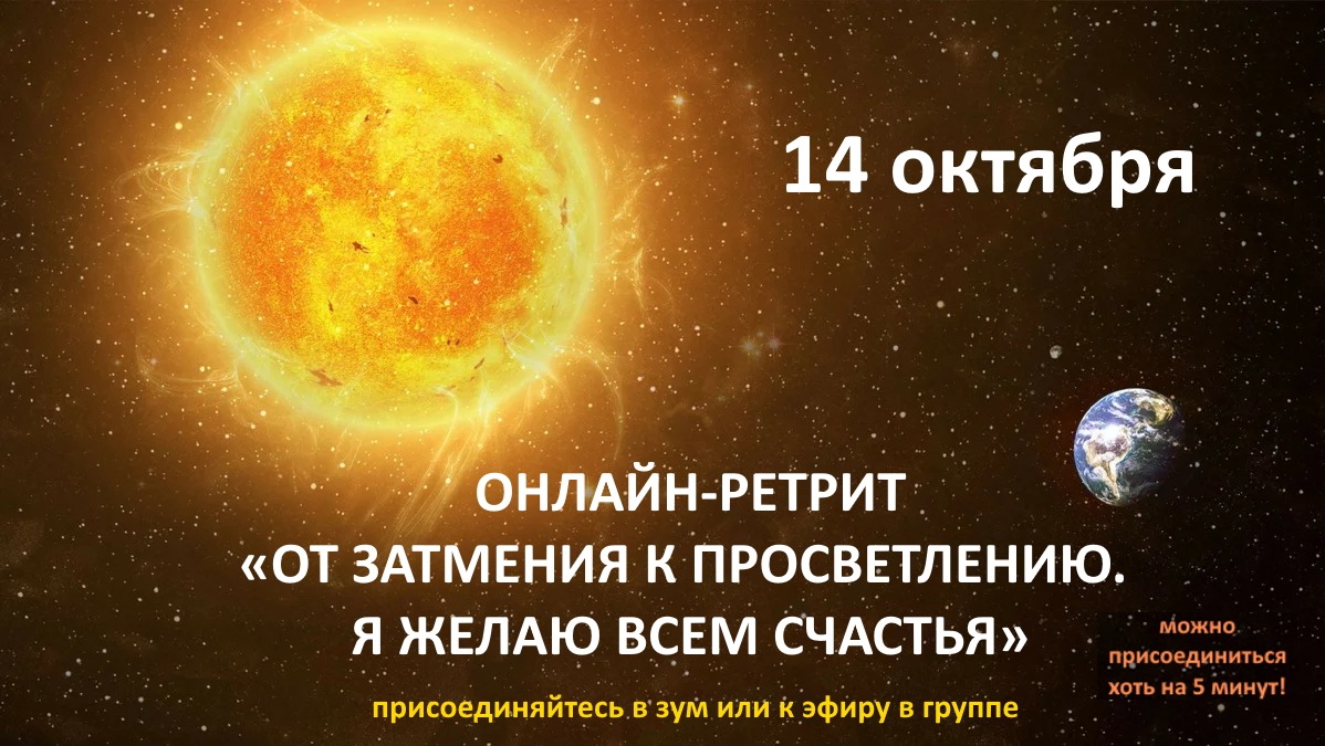 Live: Онлайн-Ретрит «От затмения к просветлению. Я желаю всем счастья» 14.10.2023
