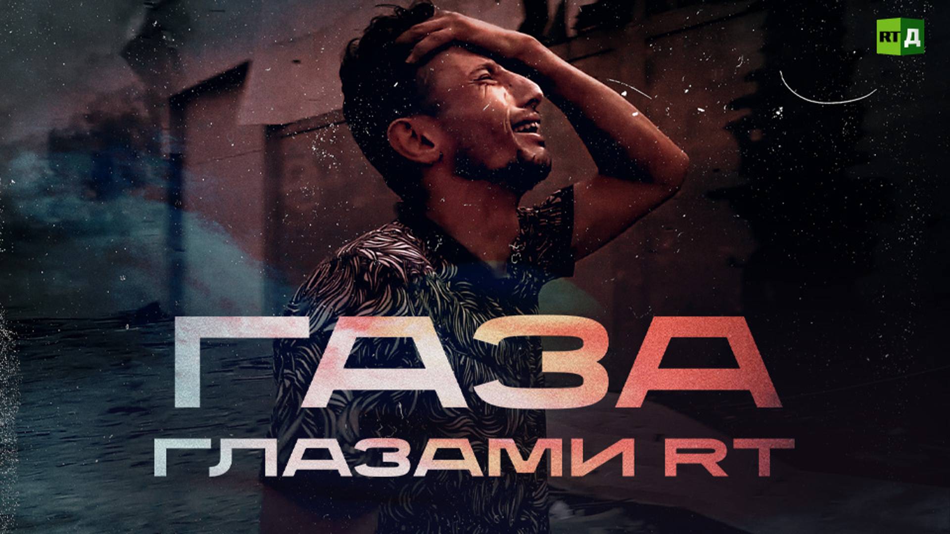 Газа глазами RT