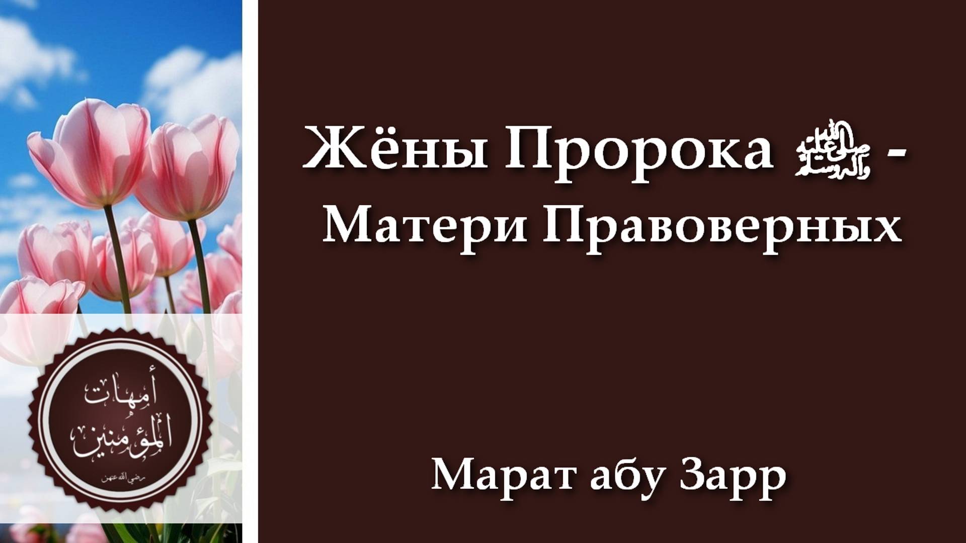 Жёны Пророка ﷺ - Матери Правоверных (Шейх Раслня) | Марат абу Зарр
