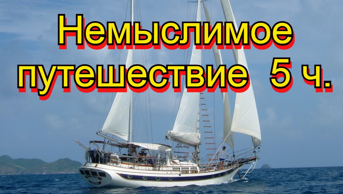 Немыслимое путшествие  5 ч .Новая Зеландия - Тасмания.