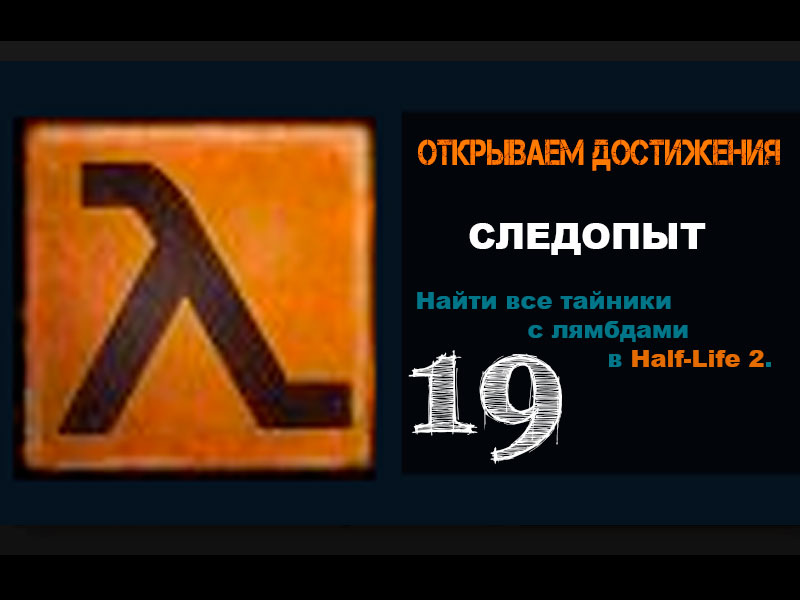Half-Life 2 Достижение СЛЕДОПЫТ 19