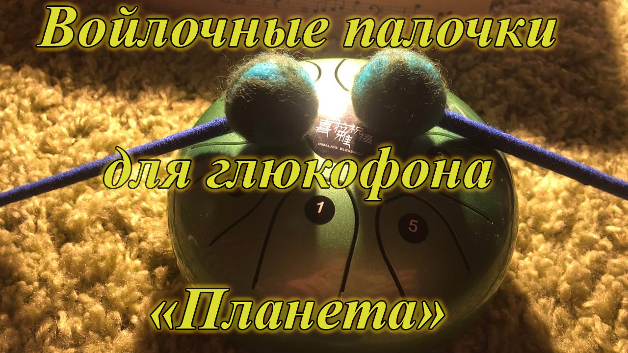 Палочки для глюкофона "Планета Земля" из войлока и Twinkle, Twinkle, Little Star на глюкофоне =)