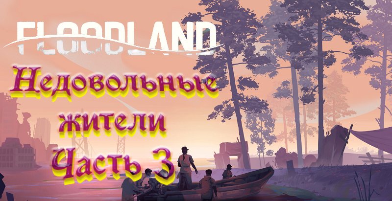 Floodland Прохождение #3 Недовольные жители