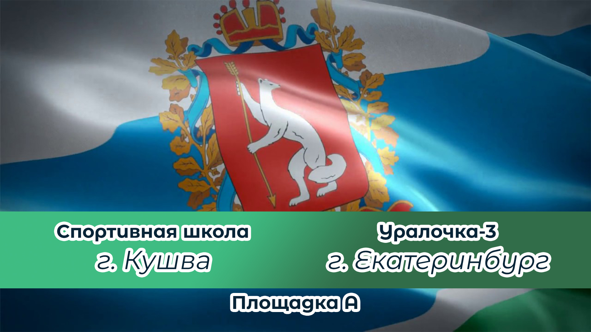 Спортивная Школа (г. Кушва) / Уралочка-3 (г. Екатеринбург)