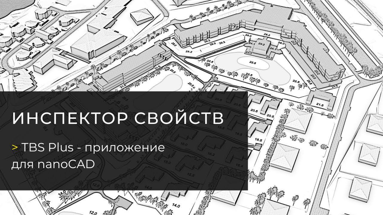 Функция «Инспектор свойств». TBS Plus — плагин для nanoCAD.