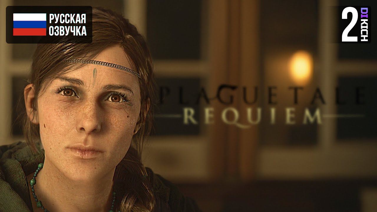 ЖЕСТОКАЯ ЭПИДЕМИЯ ▷ Прохождение: A Plague Tale Requiem - #2