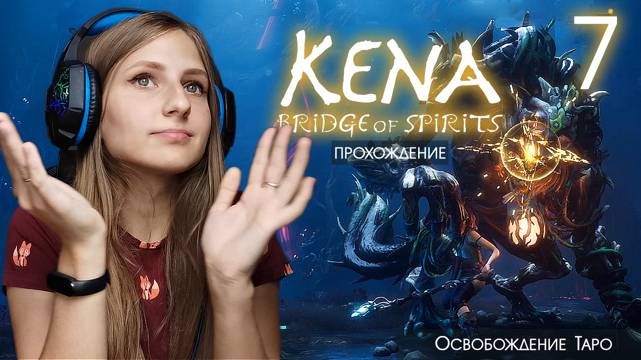 Kena: Bridge of Spirits. Освобождение Таро. #7
