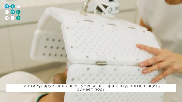ФОТОДИНАМИЧЕСКАЯ ТЕРАПИЯ HELEO4™ Сеть клиник инновационной косметологии GEN87(1)