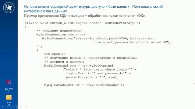 5.3.3. Пример применения SQL-инъекций