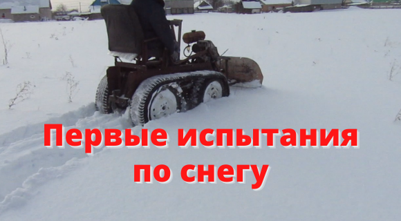 Первые испытания гусеничного минитрактора по снегу.