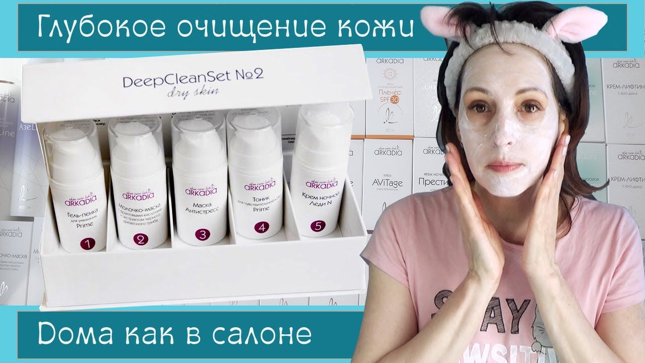 ПРОЦЕДУРА ГЛУБОКОГО ОЧИЩЕНИЯ кожи (дома как в салоне/для жирной/для сухой) - Новинка Аркадия