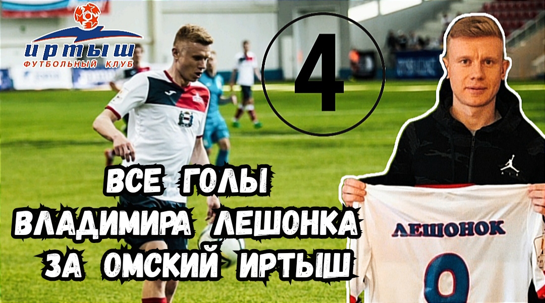 Четыре гола Владимира Лешонка за Иртыш.