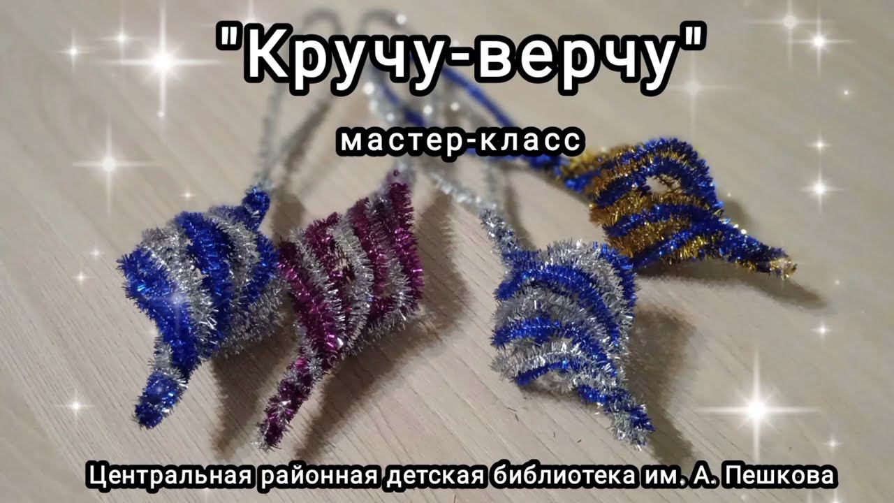 Мастер-класс: ёлочная игрушка «Кручу-верчу»