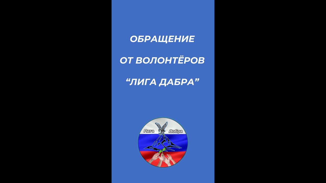 Срочное обращение от волонтёрской группы Лига Добра г Минеральные Воды #shorts
