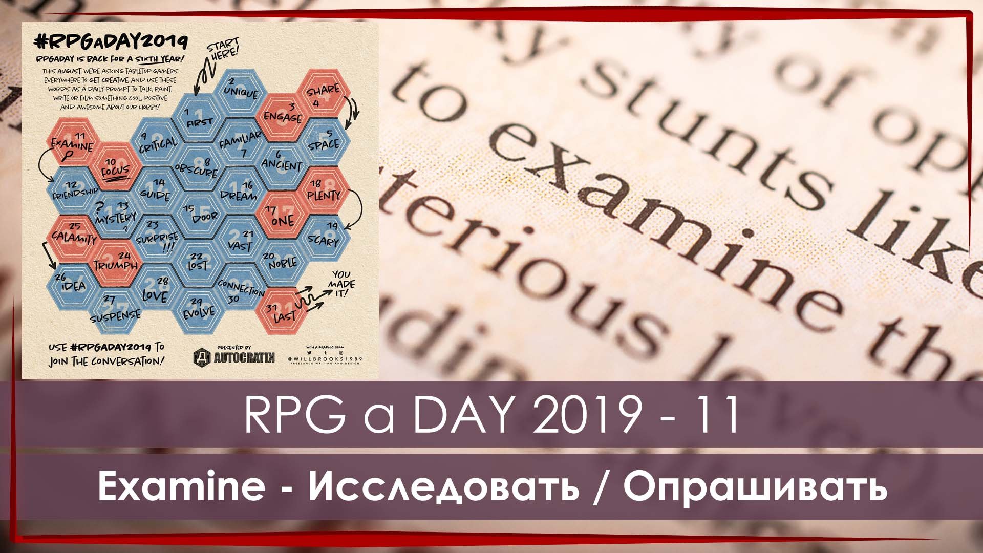 RPGaDAY 2019 - 11: Examine - Исследовать/Опрашивать
