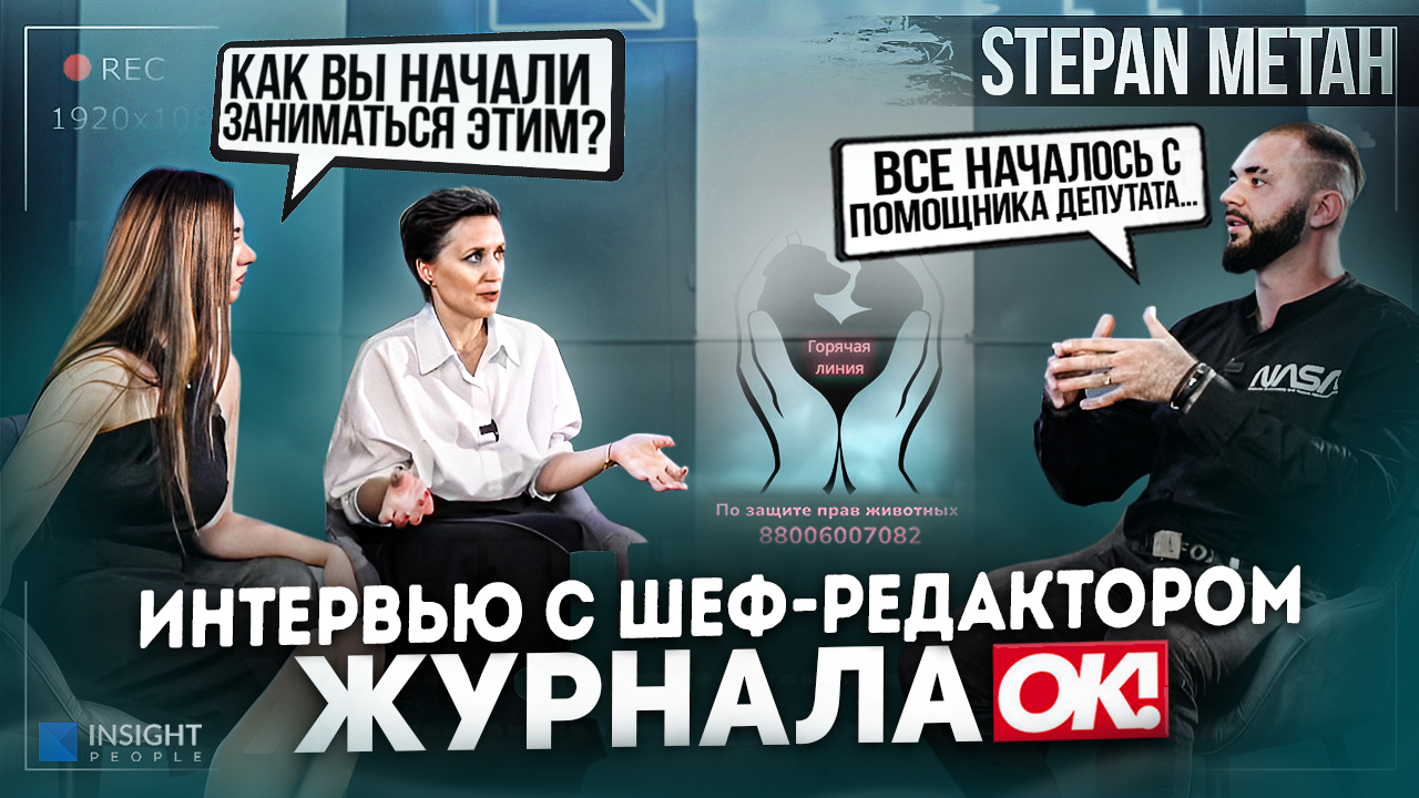 Мое интервью журналу OK! Как я пришел к блогерству и почему моя карьера связана с животными?