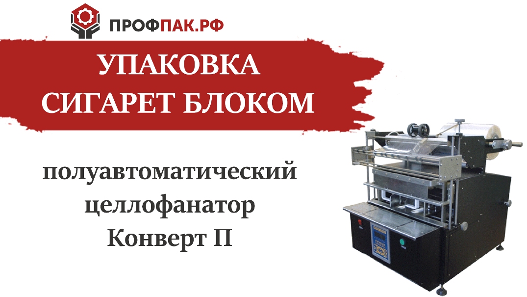 Групповая упаковка сигарет блоком полуавтоматическим целлофанатором Конверт П