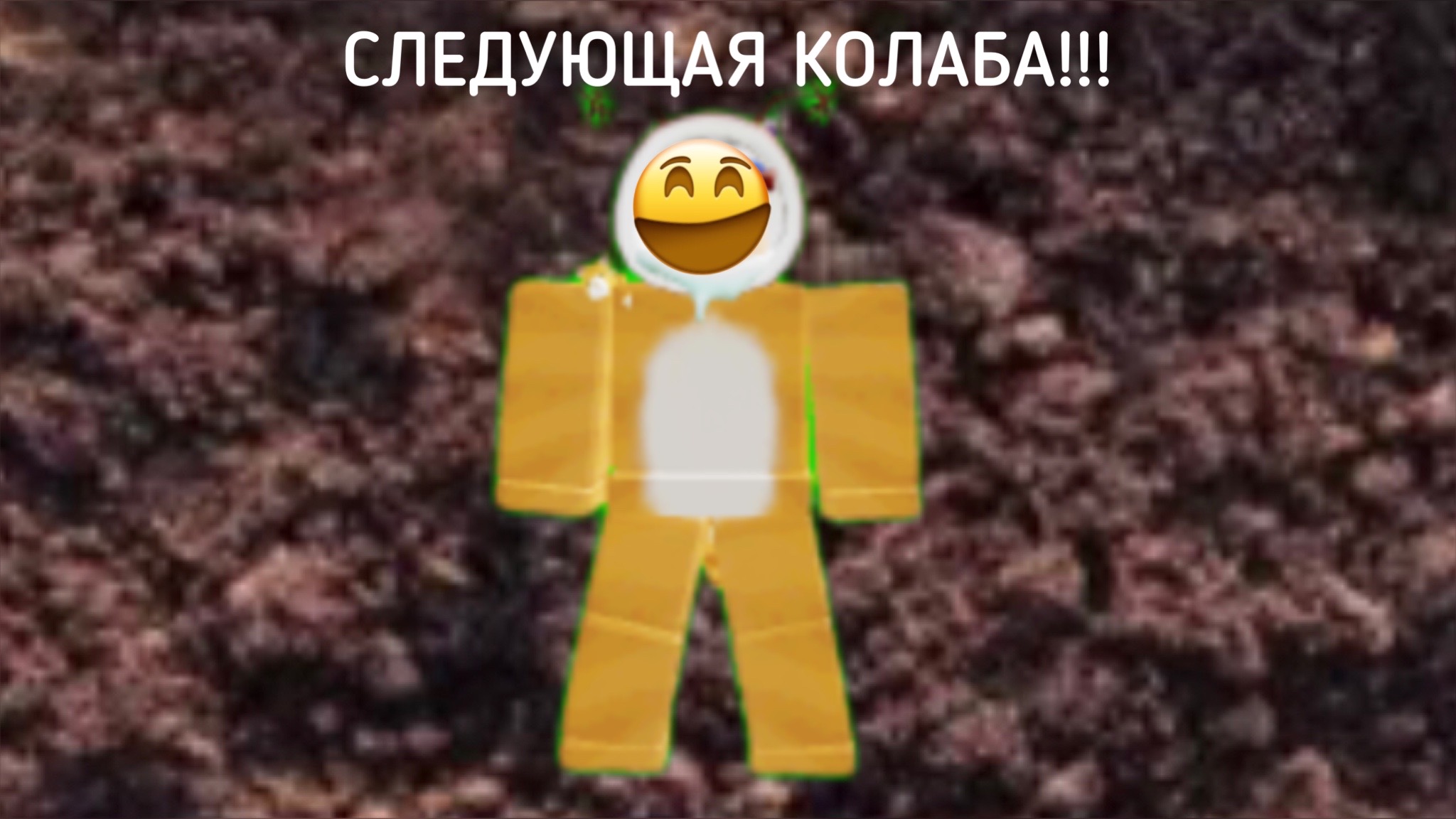 СЛЕДУЮЩАЯ КОЛАБА!!!