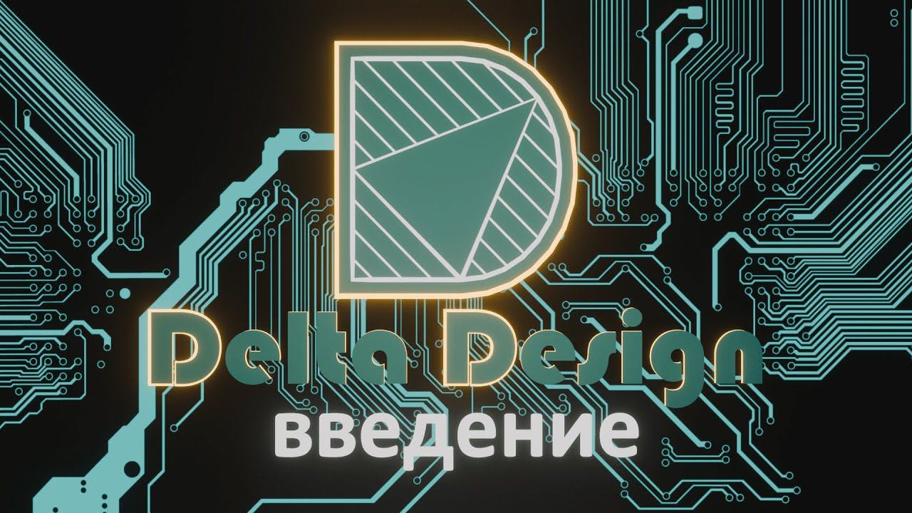 Лекция 0. Введение в Delta Design