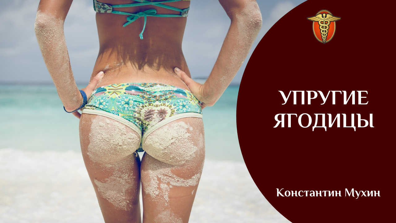 Упругие ягодицы: простое упражнение | Константин Мухин