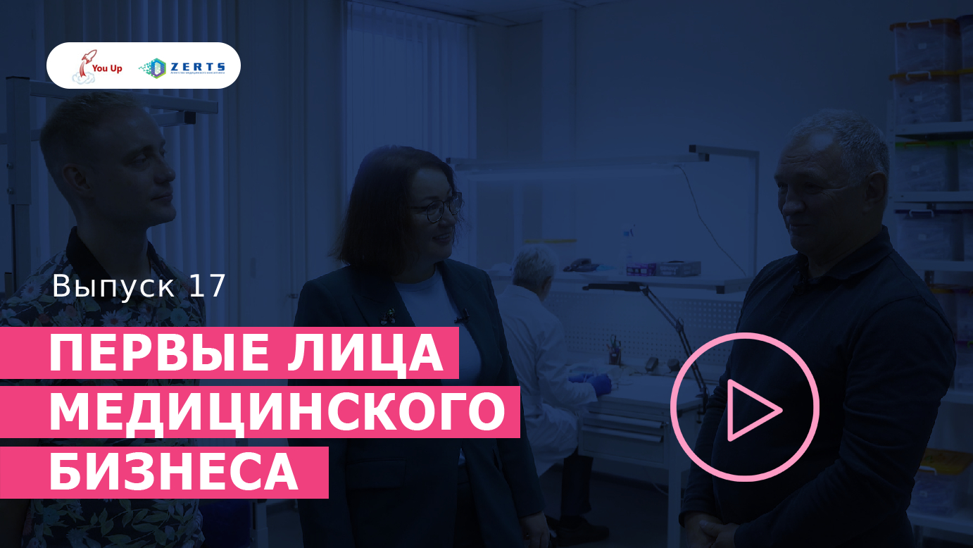 ? «Первые лица медицинского бизнеса» в НПФ БИОСС - производителя медоборудования. Фирма БИОСС. 18+