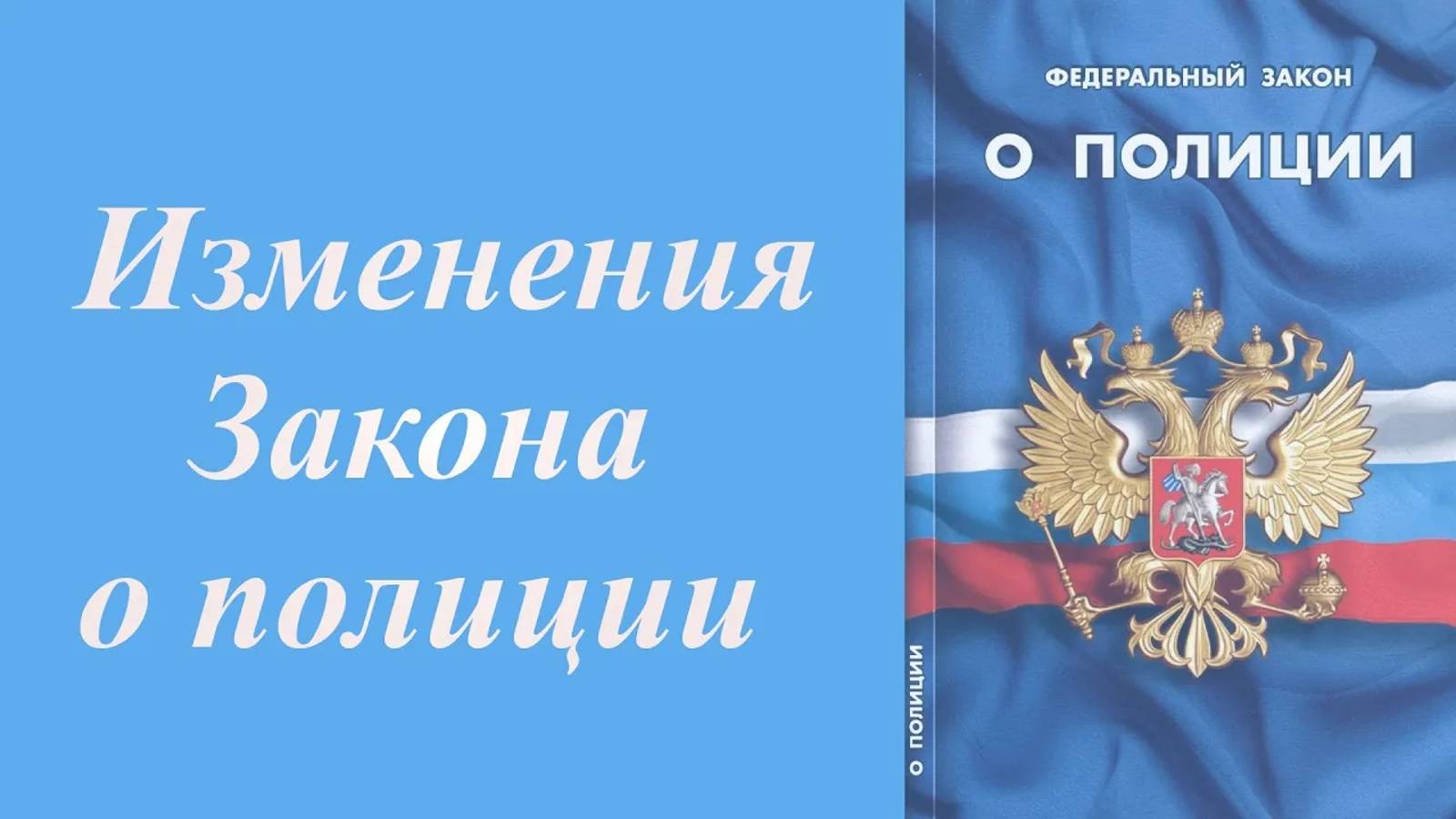 Изменения Закона о полиции