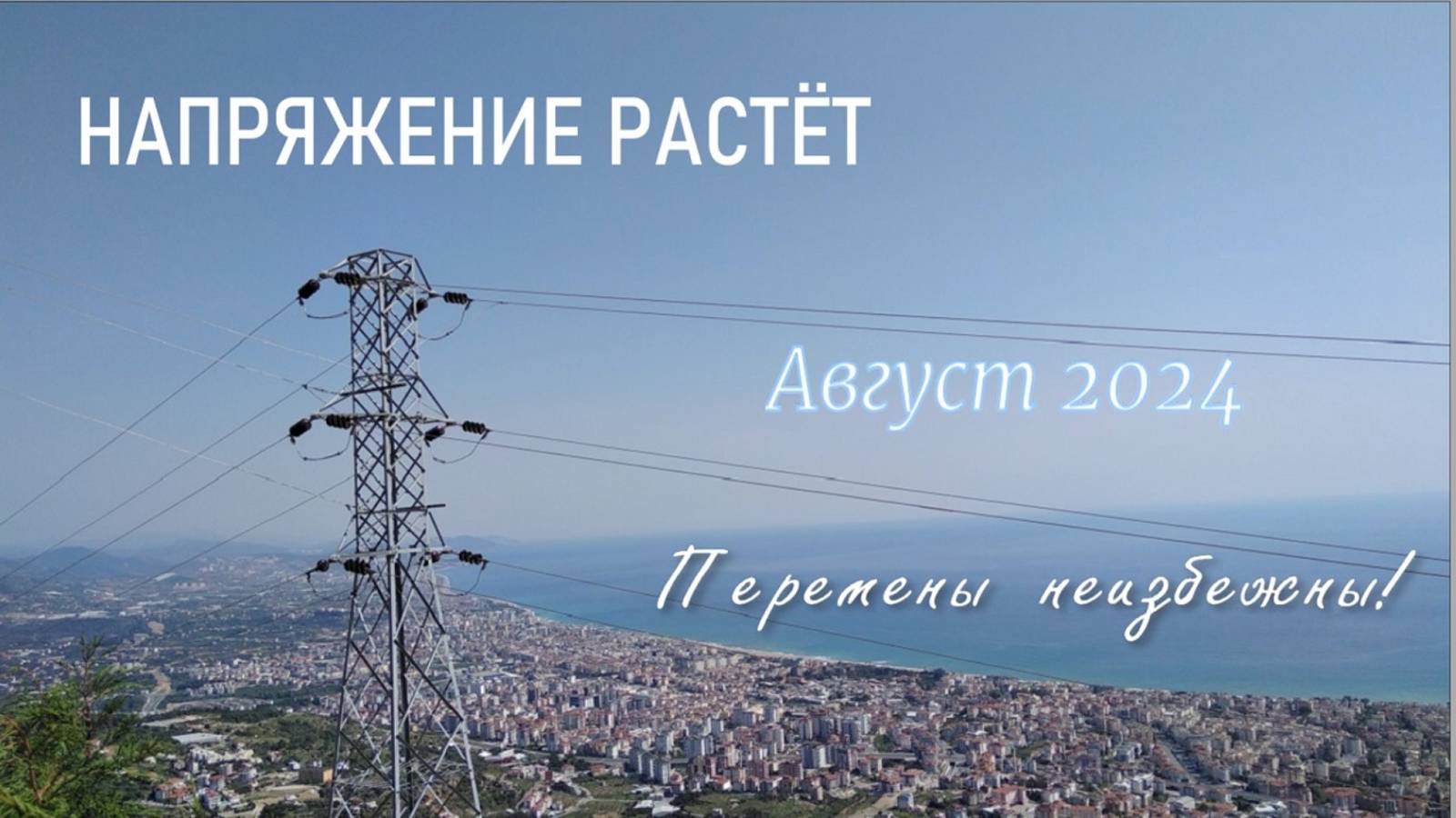 Август 2024 - ПЕРЕМЕНЫ неизбежны!