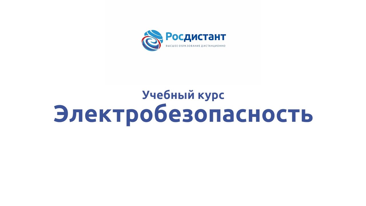 Электробезопасность
