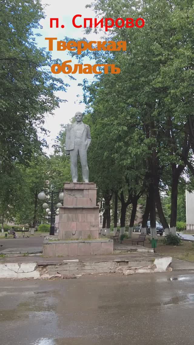 Памятник Ленину. пгт. Спирово, Тверская область #ленин