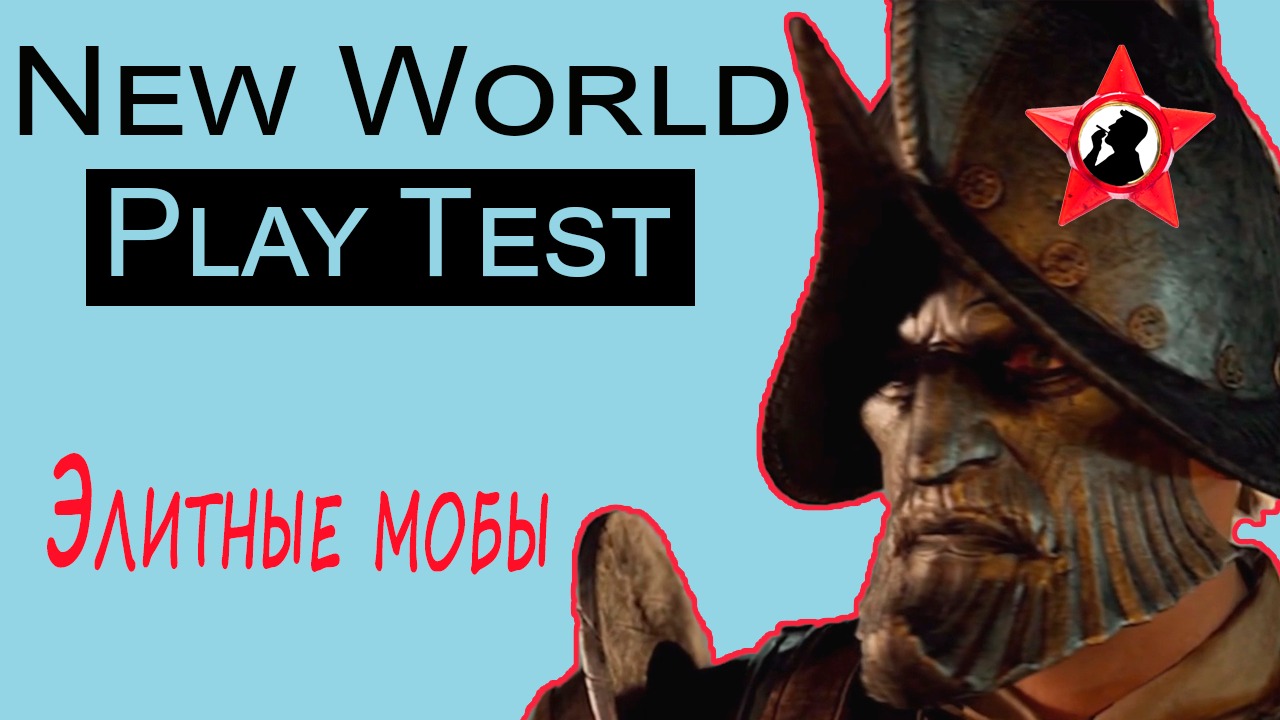 Мобы элитные, New World/