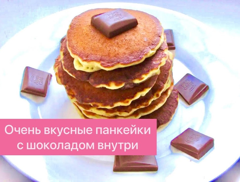 НЕЖНЫЕ ПАНКЕЙКИ НА КЕФИРЕ С ШОКОЛАДОМ! ПРОСТО И ДО БЕЗУМИЯ ВКУСНО!