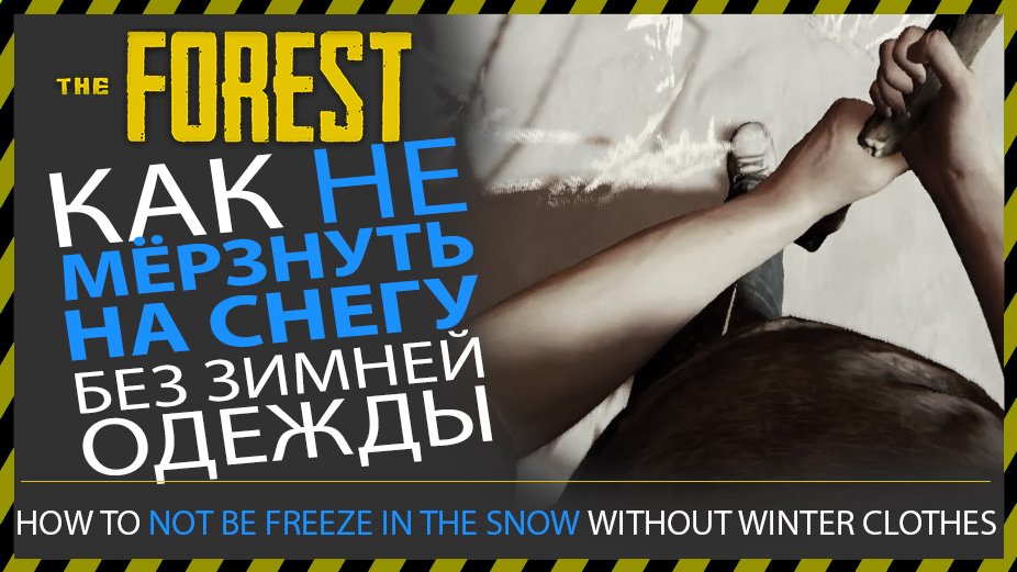 THE FOREST КАК НЕ МЕРЗНУТЬ НА СНЕГУ БЕЗ ЗИМНЕЙ ОДЕЖДЫ