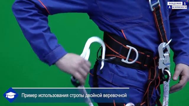 Страховочные системы.  Строп двойной веревочный