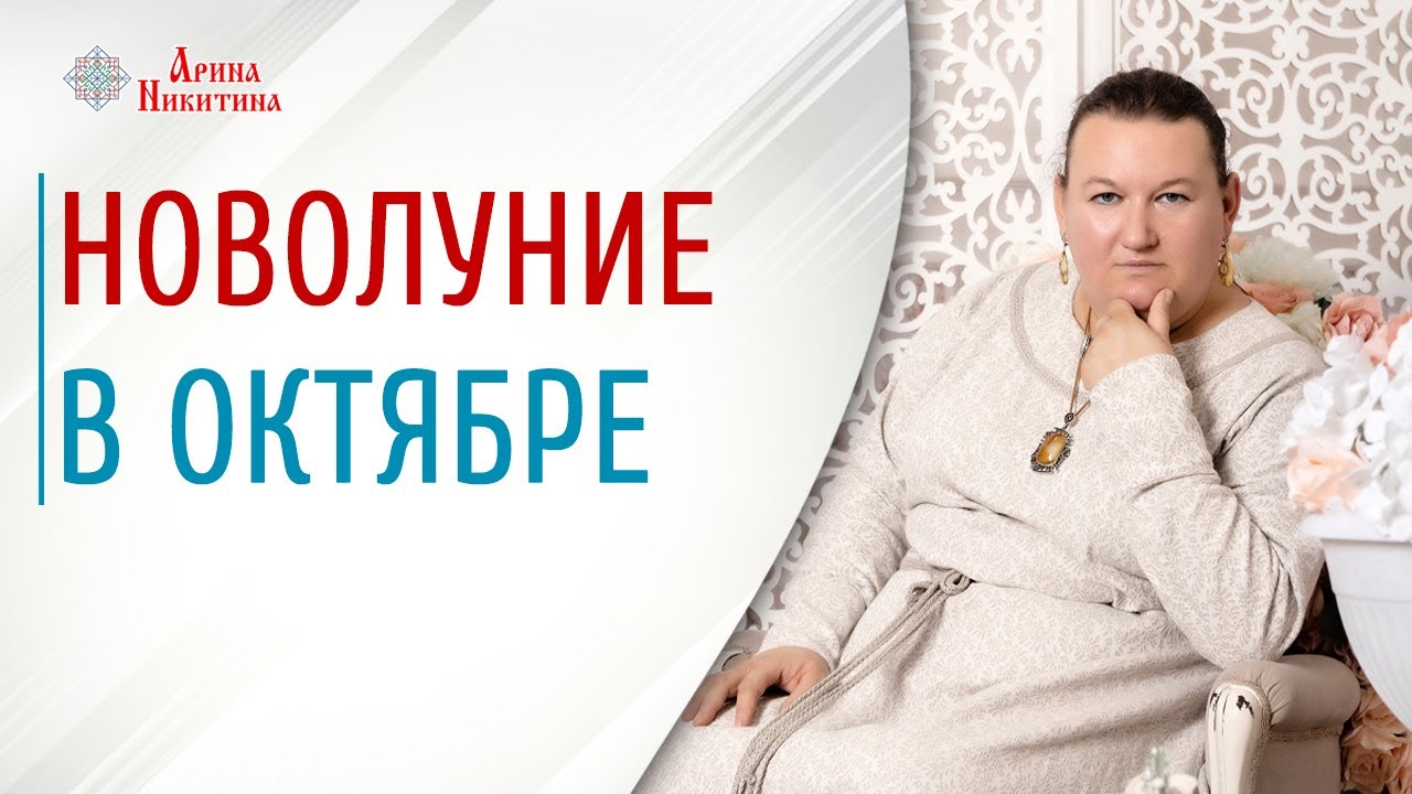 Новолуние в октябре. Что делать на новолуние | Арина Никитина