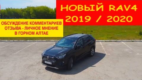 Новый Тойота RAV4 2019 _ 2020 г. -  Обсуждение комментариев под видео после обзора - отзыва