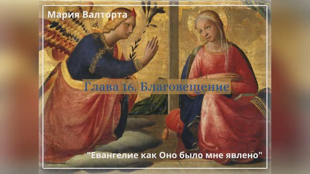 Глава 16. Благовещение.