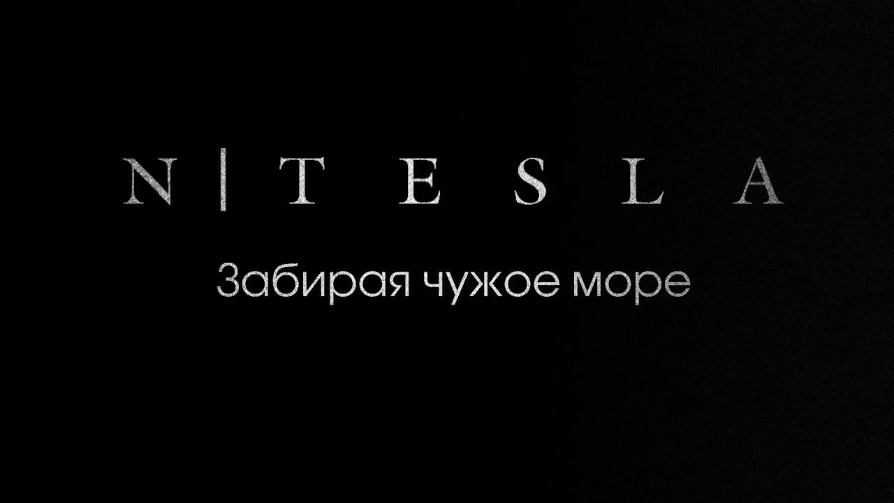 N. Tesla- забирая чужое море 23.04.21